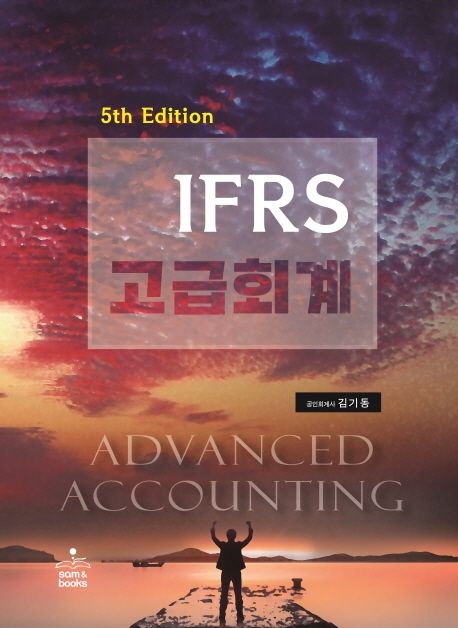 IFRS 고급회계 | 김기동 - 교보문고