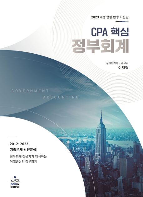 2023 CPA 핵심 정부회계(10판) | 이재혁 - 교보문고