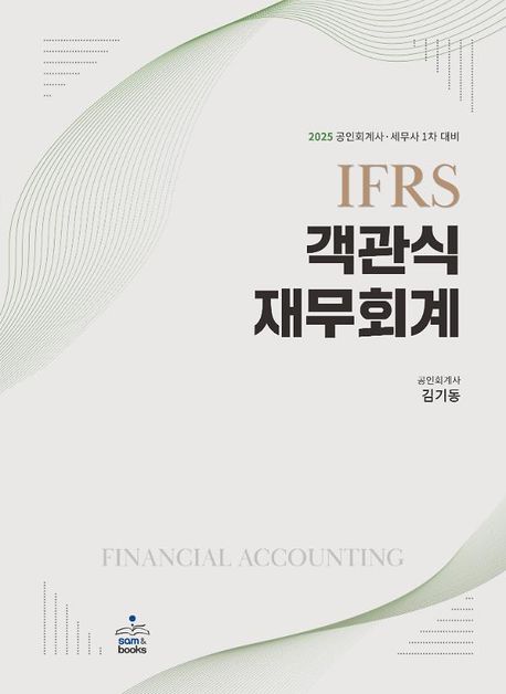 2025 IFRS 객관식 재무회계 | 김기동 - 교보문고