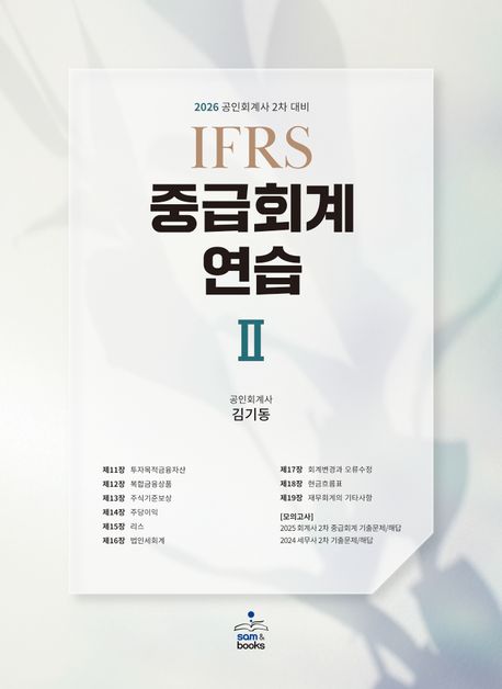 2026 IFRS 중급회계연습 2 | 김기동 - 교보문고
