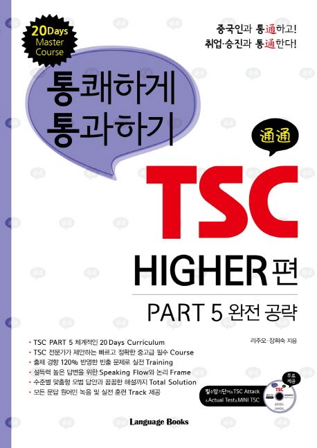 TSC HIGHER편 PART 5 완전 공략 | 리주오 - 교보문고