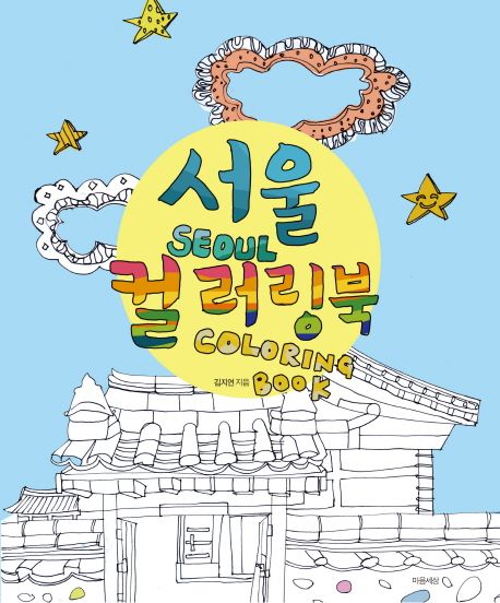 서울 컬러링북(Seoul Coloring Book) | 김지연 - 교보문고