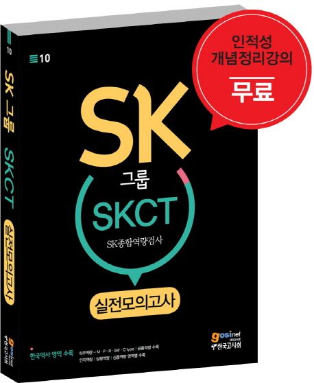 SK 그룹 SKCT SK종합역량검사 실전모의고사(2016) | 한국고시회 편집부 - 교보문고