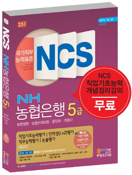 NH농협은행 5급 직업기초능력평가 인적성(Lv2)평가 직무능력평가 논술평가 | 한국고시회 편집부 - 교보문고
