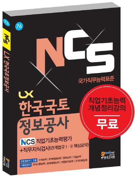 LX한국국토정보공사 NCS직업기초능력평가+직무지식검사(관계법규 1 2 핵심요약) | 한국고시회 편집부 - 교보문고