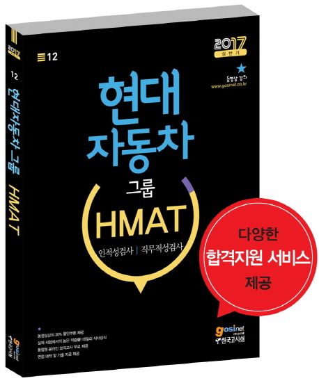 현대자동차 그룹 HMAT 인적성검사 직무적성검사(2017 상반기) | 한국고시회 편집부 - 교보문고