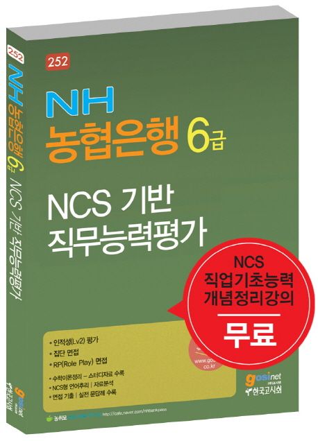 NH 농협은행 6급 NCS 기반 직무능력평가(2017) | 한국고시회 편집부 - 교보문고