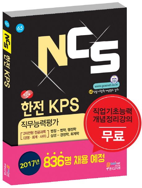 한전 KPS 직무능력평가(2017) | 한국고시회 편집부 - 교보문고
