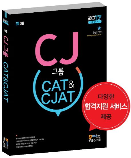 CJ그룹 CAT & CJAT(2017 상반기) | 한국고시회 편집부 - 교보문고