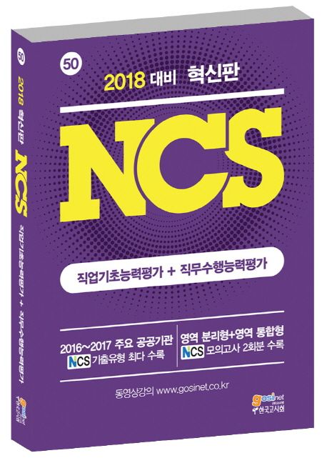 NCS 직업기초능력평가 + 직무수행능력평가(2018) | 한국고시회 편집부 - 교보문고