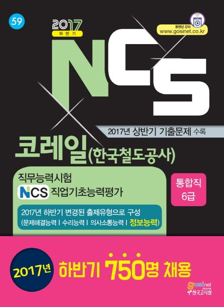 NCS 코레일(한국철도공사) 직무능력시험 NCS직업기초능력평가(통합직 6급)(2017) | 한국고시회 편집부 - 교보문고
