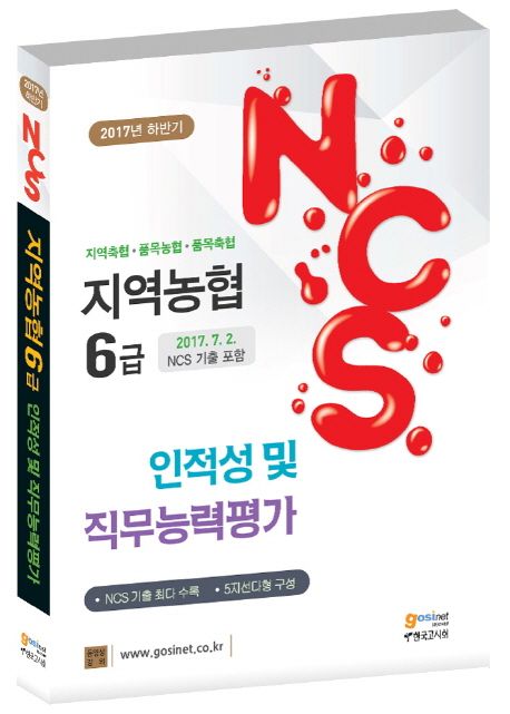 지역농협 6급 NCS 인적성 및 직무능력평가(2017년 하반기) | 한국고시회 편집부 - 교보문고