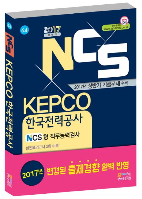 NCS KEPCO 한국전력공사 NCS형 직무능력검사(2017 하반기) | 한국고시회 편집부 - 교보문고