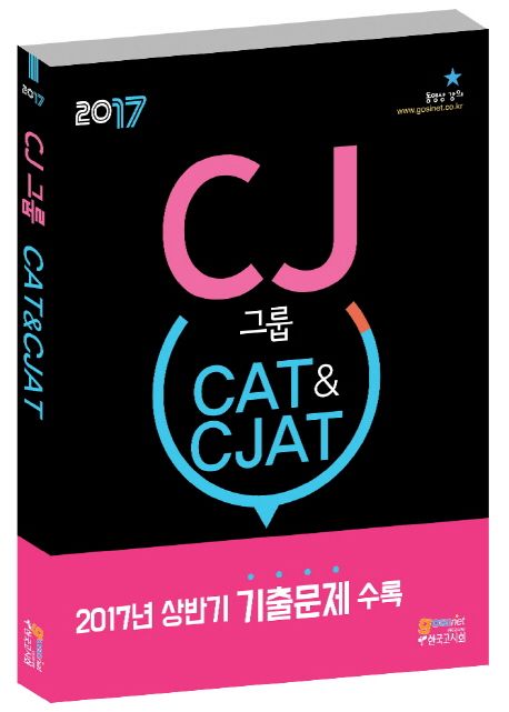CJ그룹 CAT&CJAT(2017) | 한국고시회 편집부 - 교보문고