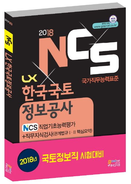 NCS LX 한국국토정보공사 NCS직업기초능력평가+직무지식검사(2018) | 한국고시회 편집부 - 교보문고
