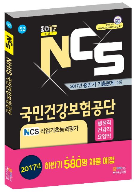 NCS 국민건강보험공단(NHIS) NCS직업기초능력평가(행정직/건강직/요양직)(2017 하반기) | 한국고시회 편집부 - 교보문고