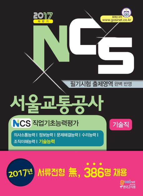 서울교통공사 NCS 직업기초능력(기술직)(2017 하반기) | 한국고시회 편집부 - 교보문고