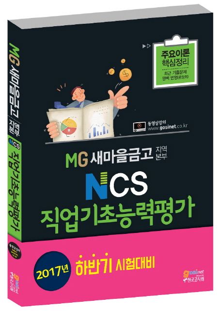 MG새마을금고 지역본부 NCS직업기초능력평가(2017 하반기 시험대비) | 한국고시회 편집부 - 교보문고