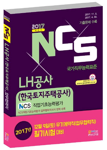 NCS LH공사(한국토지주택공사) 업무협력직 NCS직업기초능력평가(2017 하반기) | 한국고시회 편집부 - 교보문고