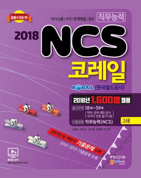 코레일(한국철도공사) NCS 직무능력(2018) | 김필승 - 교보문고
