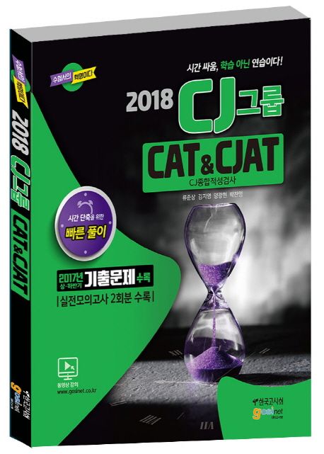 CJ그룹 CAT&CJAT CJ종합적성검사(2018) | 류준상 - 교보문고