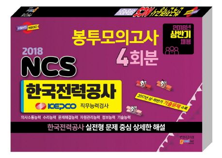 NCS 한국전력공사(KEPCO) 봉투모의고사 4회분(2018 상반기) | 한국고시회 - 교보문고