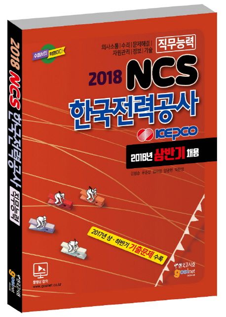 NCS 한국전력공사(KEPCO) 직무능력(2018) | 김필승 - 교보문고