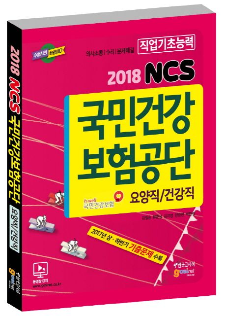 NCS 국민건강 보험공단(NHIS)(요양직/건강직)(2018) | 김필승 - 교보문고