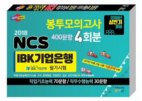 NCS IBK 기업은행 필기시험 봉투모의고사 400문항 4회분(2018) | 한국고시회 편집부 - 교보문고