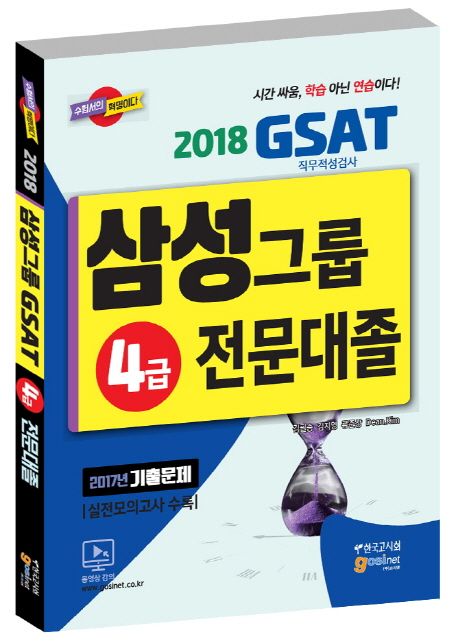 삼성그룹 직무적성검사 GSAT 4급 전문대졸(2018) | 김필승 - 교보문고