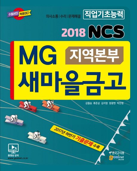 MG 새마을금고 지역본부 NCS 직업기초능력평가(2018) | 김필승 - 교보문고