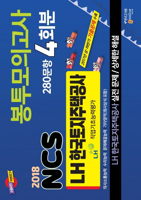 LH 한국토지주택공사 직업기초능력평가 봉투모의고사: 280문항 4회분(2018) | 한국고시회 - 교보문고