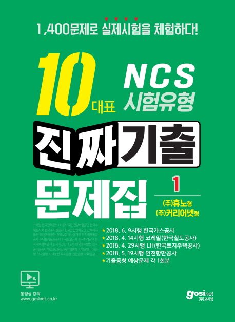 NCS 10대표 시험유형 진짜기출문제집 1 | 고시넷 NCS 연구소 - 교보문고
