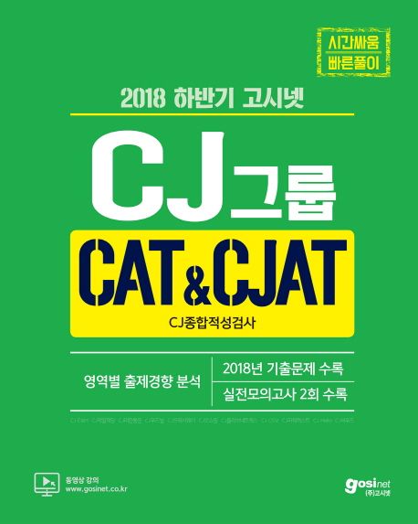 CJ그룹 CAT&CJAT CJ종합적성검사(2018) | 고시넷 인적성 연구소 - 교보문고