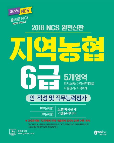 NCS 지역농협 6급 인적성 및 직무능력평가(2018) | 고시넷 NCS 연구소 - 교보문고