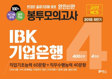 IBK 기업은행 봉투모의고사 400문항(4회분)(2018) | 고시넷 NCS 연구소 - 교보문고