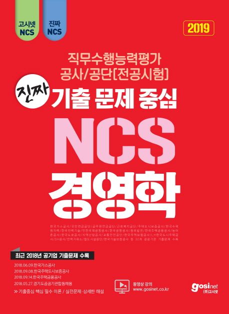 NCS 경영학 진짜 기출문제 중심(2019) | 고시넷 NCS 연구소 - 교보문고