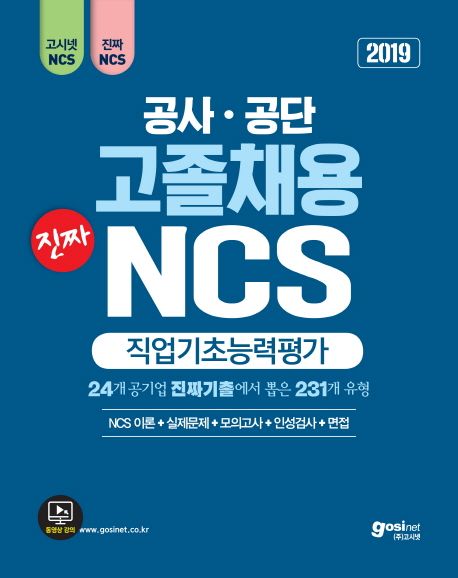 공사 공단 고졸채용 진짜 NCS 직업기초능력평가(2019) | 고시넷 NCS 연구소 - 교보문고