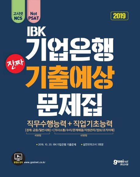 IBK 기업은행 NCS 진짜 기출예상문제집(직무수행능력+직업기초능력)(2019 상반기) | 고시넷 NCS 연구소 - 교보문고