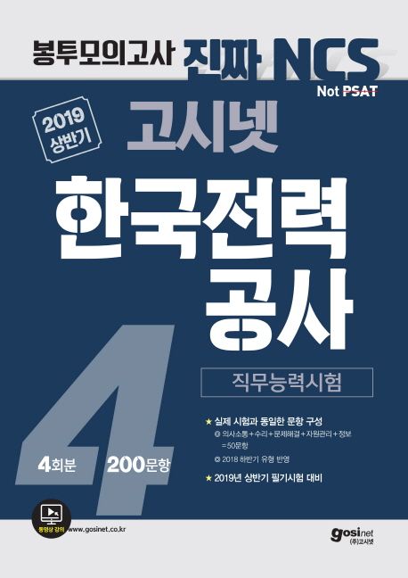 한국전력공사 NCS 직무능력시험 봉투모의고사(4회분)(2019 상반기) | 고시넷 NCS 연구소 - 교보문고