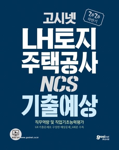 LH 한국토지주택공사 NCS 기출예상(2020 하반기) | 고시넷 NCS 연구소 - 교보문고