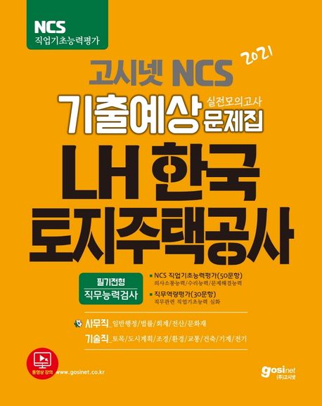 LH한국토지주택공사 기출예상 실전모의고사 문제집(2021) | 고시넷 NCS 연구소 - 교보문고