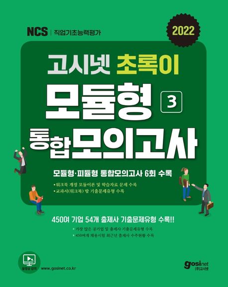 2022 고시넷 초록이 NCS 3 모듈형·피듈형 통합모의고사 | 고시넷 NCS 연구소 - 교보문고