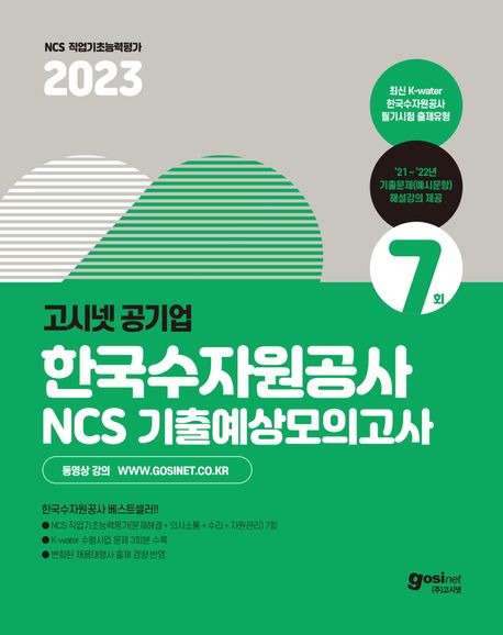 2023 고시넷 한국수자원공사 NCS 기출예상모의고사 7회 | 고시넷 NCS 연구소 - 교보문고