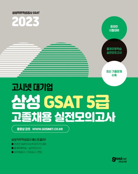 2023 고시넷 삼성 고졸채용 온라인 GSAT 5급 실전모의고사 | 고시넷 인적성 연구소 - 교보문고