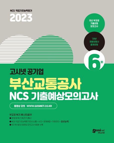 2023 고시넷 부산교통공사 NCS 기출예상모의고사 6회 | 고시넷 NCS 연구소 - 교보문고