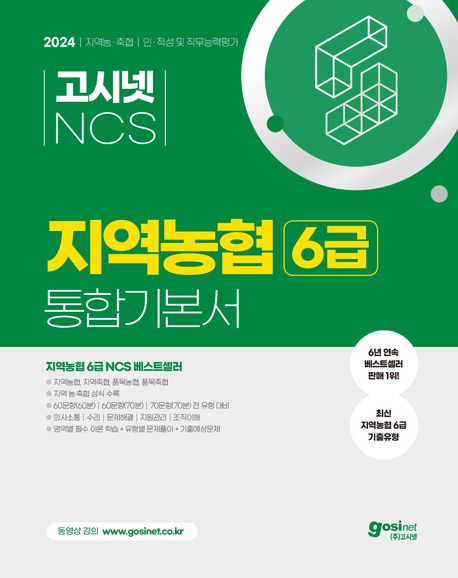 2024 고시넷 NCS 지역농협 6급 통합기본서 인적성 및 직무능력평가 | 고시넷 NCS 연구소 - 교보문고