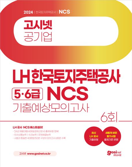 2024 고시넷 LH 한국토지주택공사 5·6급 NCS 기출예상모의고사 | 고시넷 NCS 연구소 - 교보문고