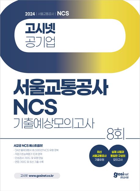 2024 고시넷 서울교통공사 NCS 기출예상모의고사 8회 | 고시넷 NCS 연구소 - 교보문고