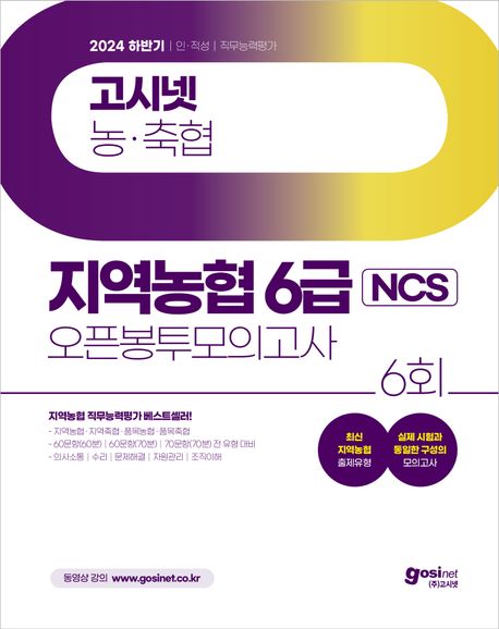 2024 하반기 고시넷 지역농협 6급 NCS 오픈봉투모의고사 | 고시넷 NCS 연구소 - 교보문고